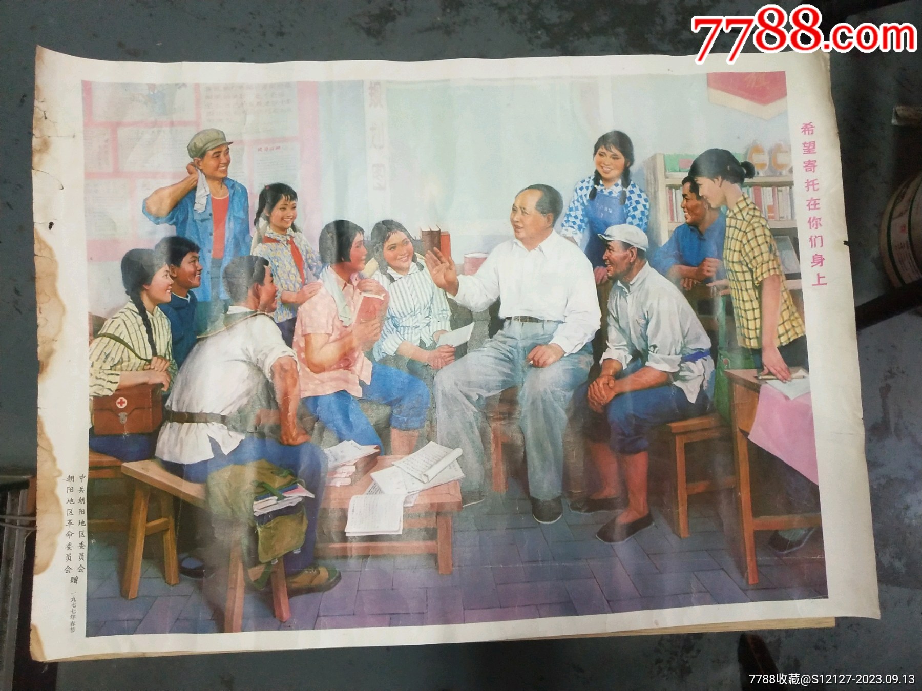 希望寄托在你们身上__77年朝阳地区春节赠-价格:268元-se96165885-年画/宣传画-零售-7788收藏__收藏热线