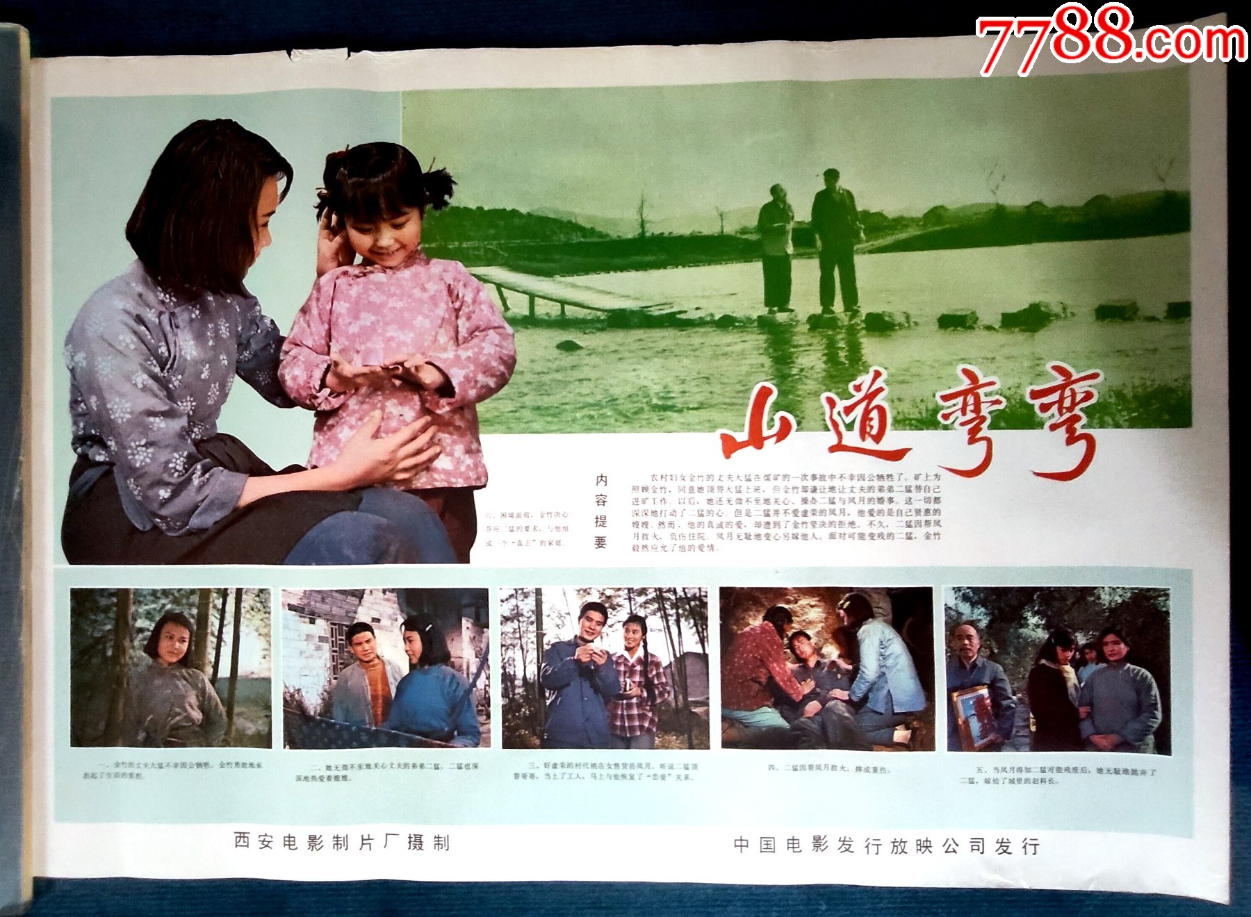 《山道弯弯》（1982年）-价格:200元-se96166371-电影海报-零售-7788收藏__收藏热线