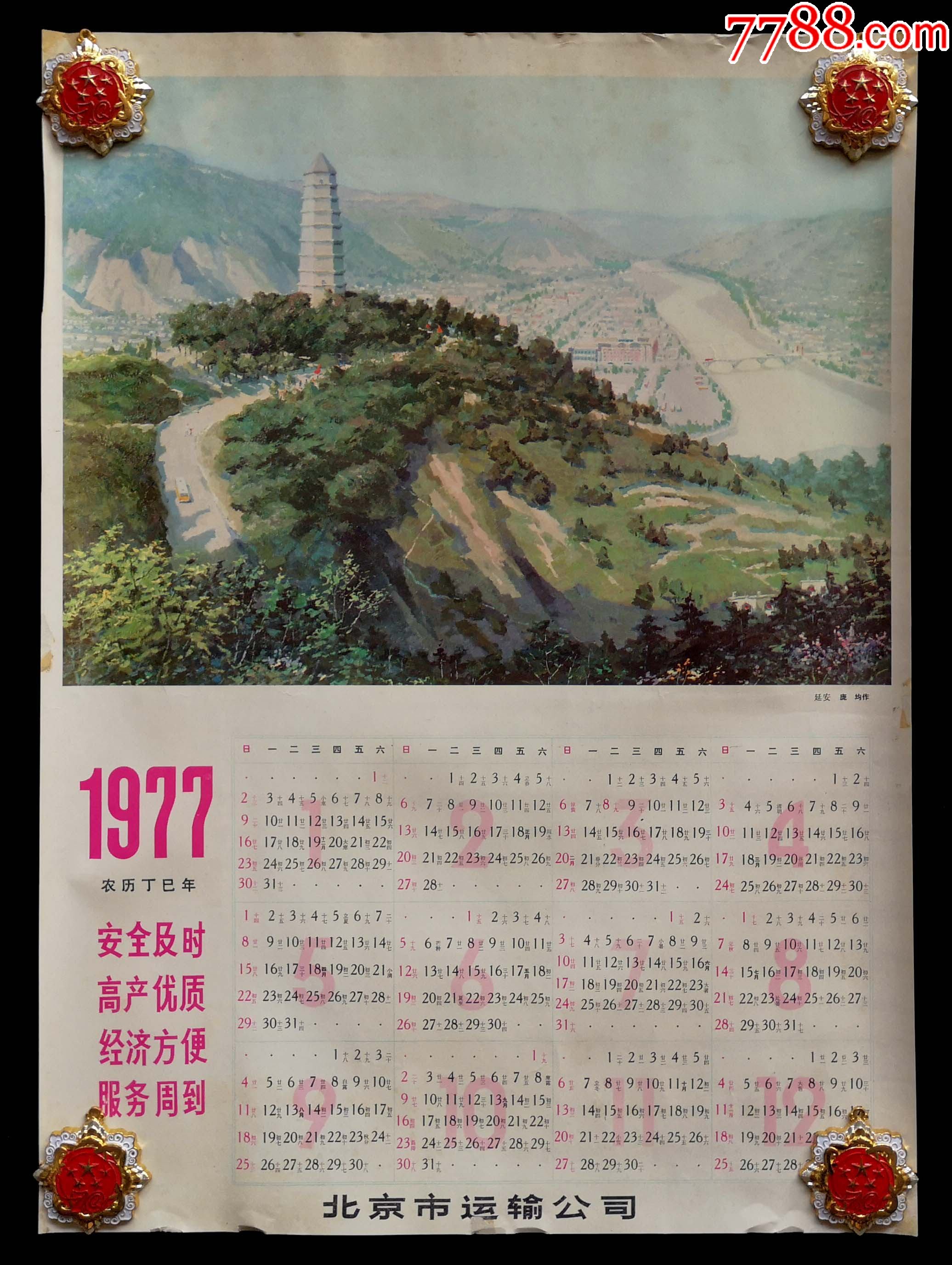 1977年年历画-价格:65元-se96183584-年画/宣传画-零售-7788收藏__收藏热线