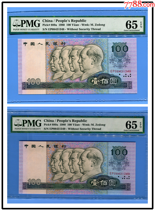 PMG.65E.四版80100,二连号趣味号_人民币_图片欣赏_收藏价格_7788烟标收藏