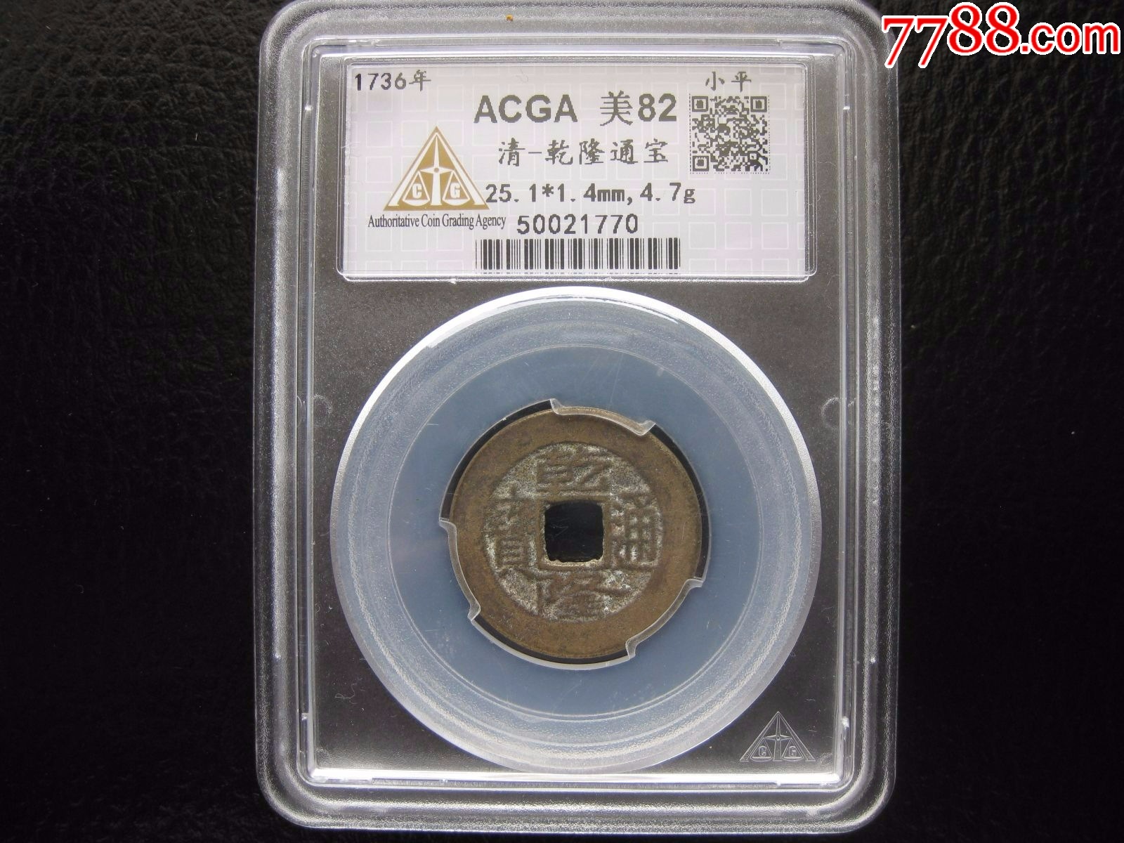 ACGA评级乾隆通宝宝源局一枚-价格:45元-se96186539-古币-零售-7788收藏__收藏热线