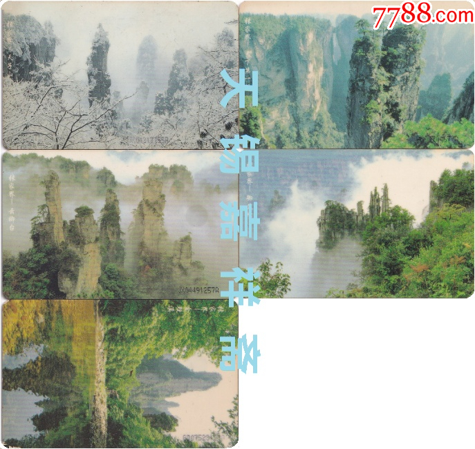趣味收藏--张家界风光--CNT-IC-10【5全/混版】-价格:18元-se96187607-电话IC卡-零售-7788收藏__收藏热线