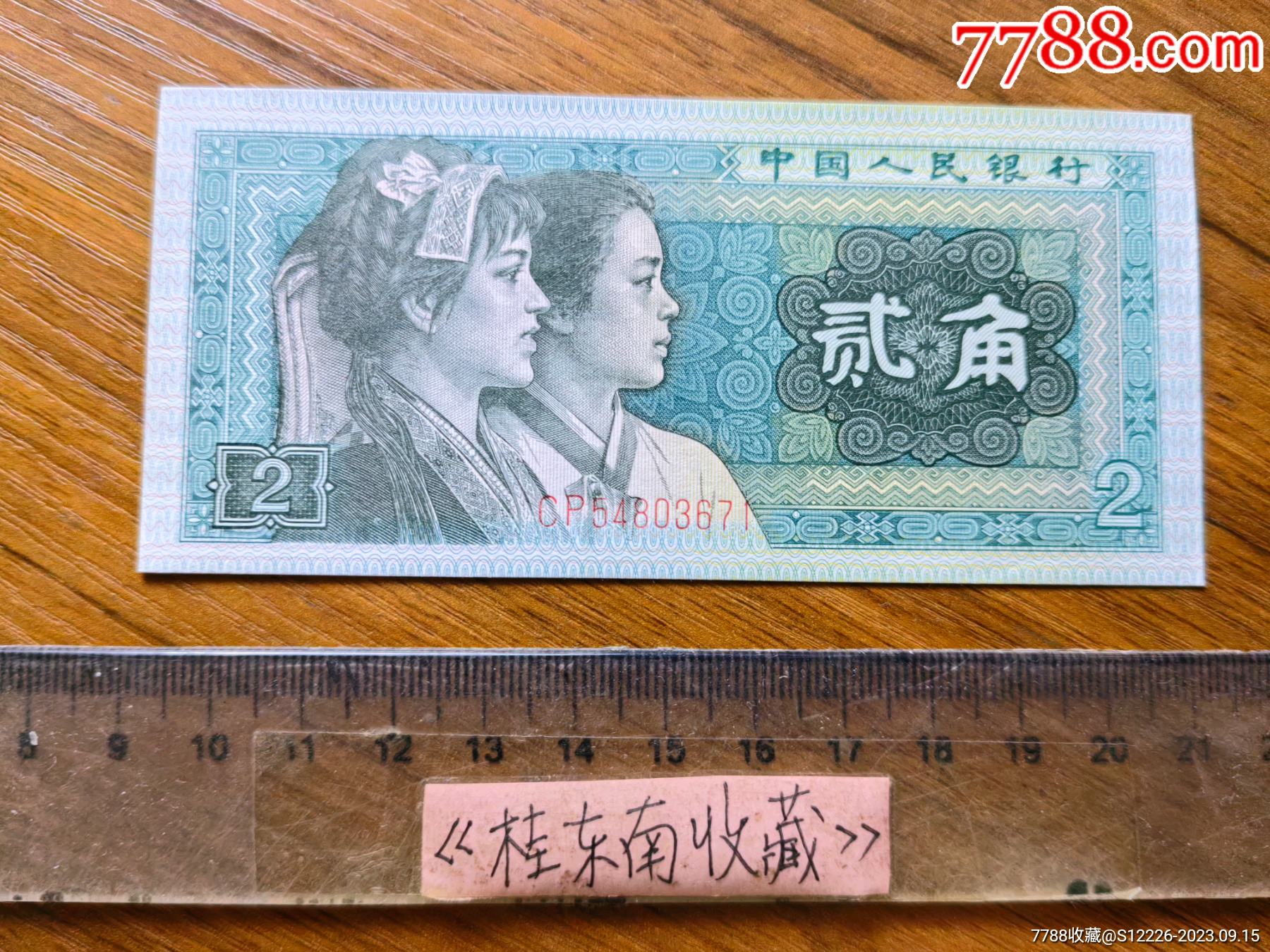 8002(CP)，671_人民币_图片价格_收藏交易_7788集卡网