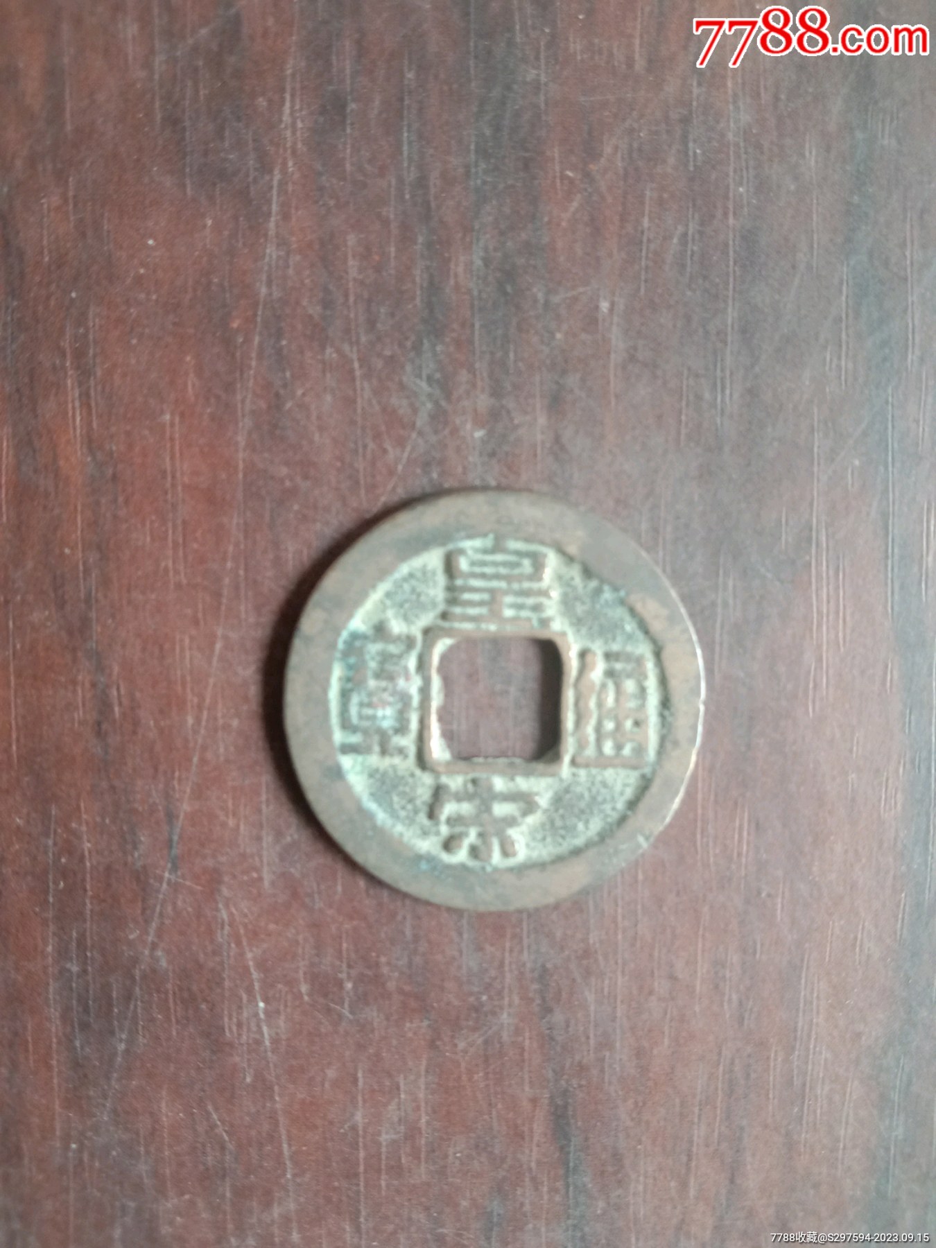 皇宋通宝248号:直径24.50mm左右，厚度1.00mm左右，重3.50克左右-价格:10元-se96204031-古币-零售-7788收藏__收藏热线