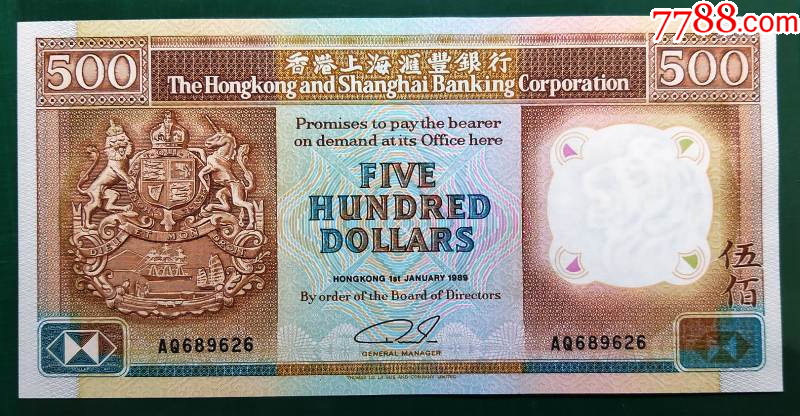 1989年AQ689626伍佰圓500元香港上海滙豐銀行(極美品)(留意描述)_港澳台钱币_香港钱币总汇【7788收藏__收藏热线】