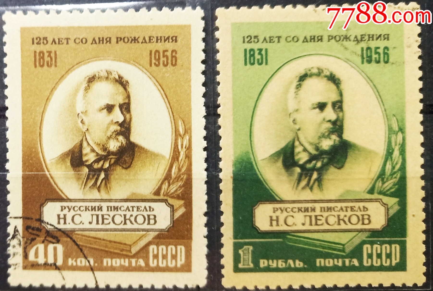 苏联1956年邮票作家列斯科夫诞生125年2全_欧洲邮票_俏夕阳【7788收藏__收藏热线】