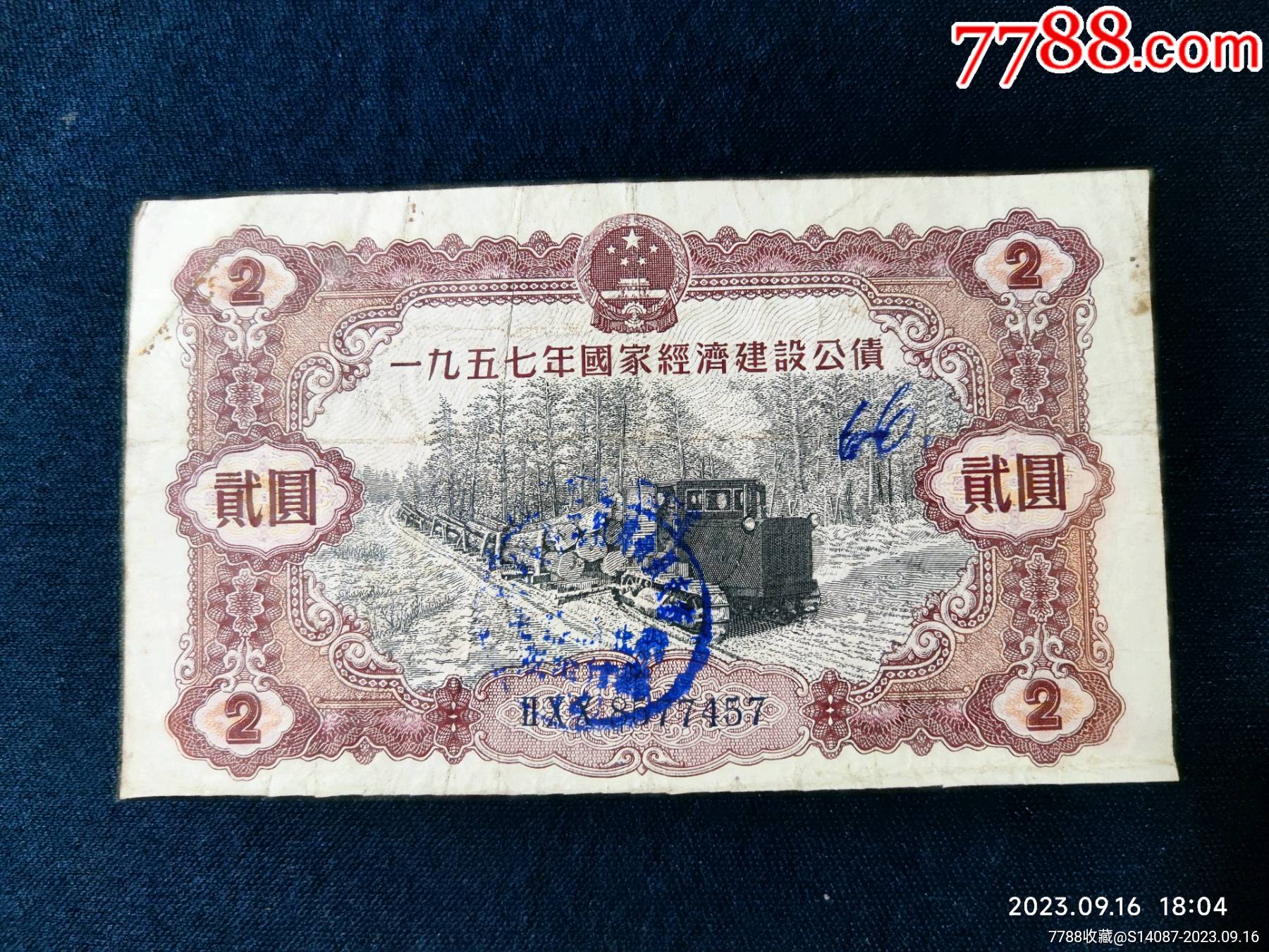 1957年国家经济建设公债2元_货币国债_一泉堂烟标店【7788收藏__收藏热线】