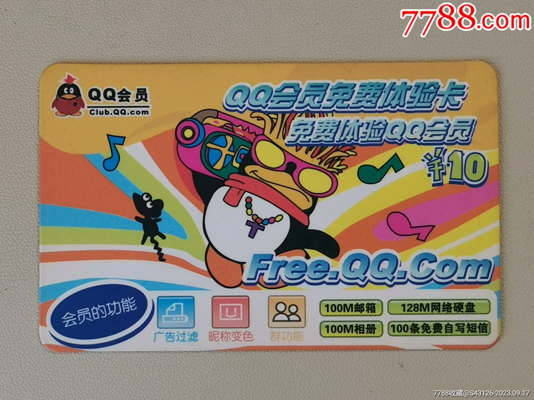 QQ会员免费体验卡_上网卡_易捷收藏【7788收藏__收藏热线】