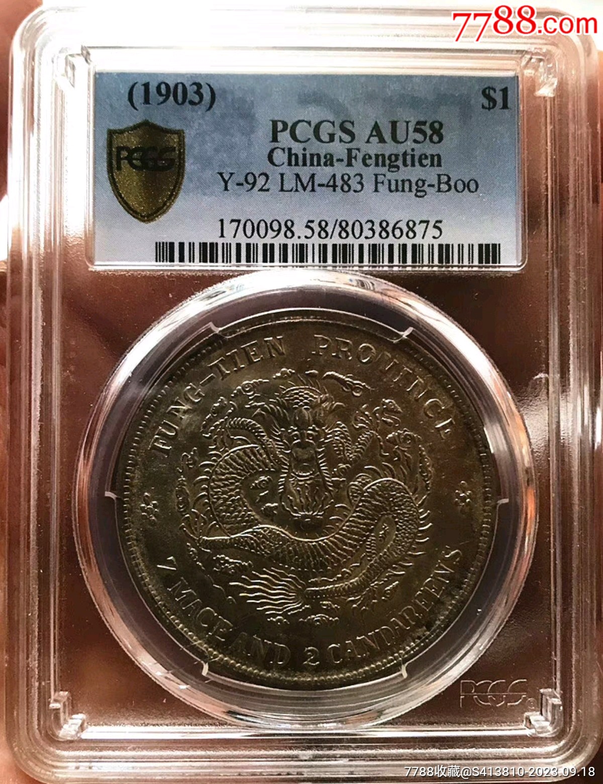 银元金盾评级PCGS-AU58原味深打癸卯奉宝奉天省造光绪元-价格:1320000元-se96245409-银元/机制银币-零售-7788收藏__收藏热线