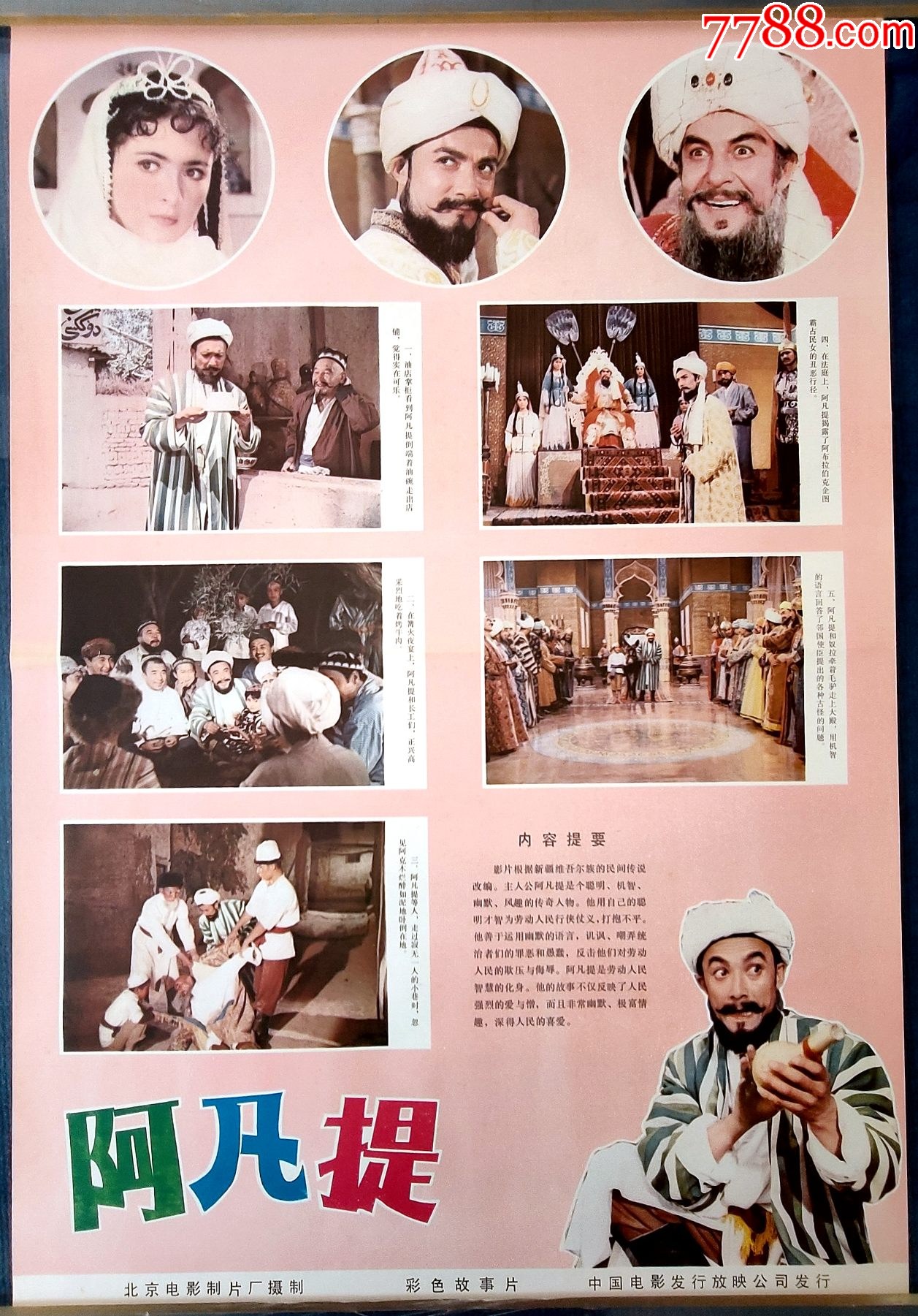 《阿凡提》（1981年）【家喻户晓传奇人物—阿凡提】-价格:30元-se96246725-电影海报-零售-7788收藏__收藏热线