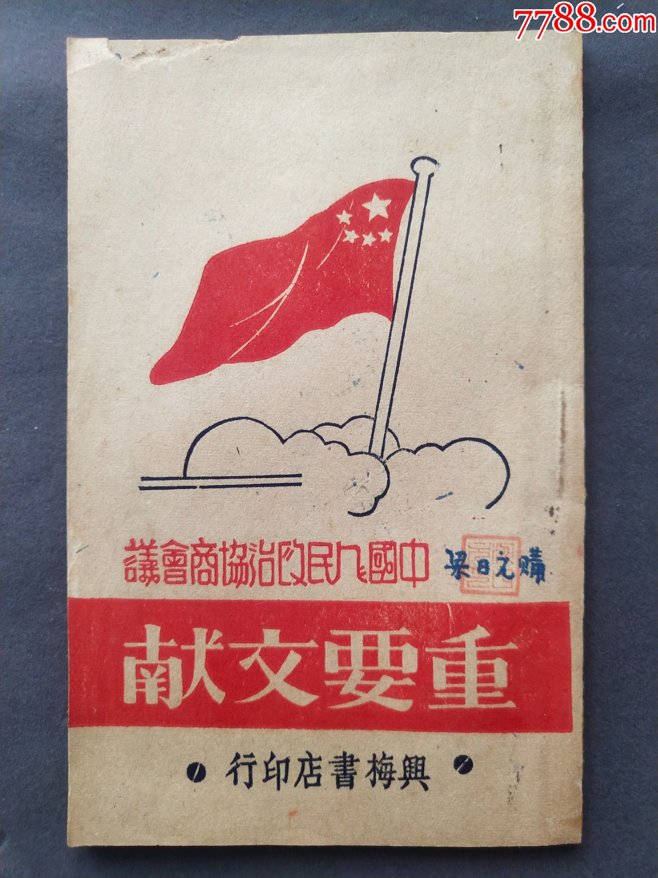 【稀见】1949年中国人民政治协商会议重要文献，广东梅州兴梅书店初版GY1007-价格:5000元-se96248056-民国旧书-零售-7788收藏__收藏热线