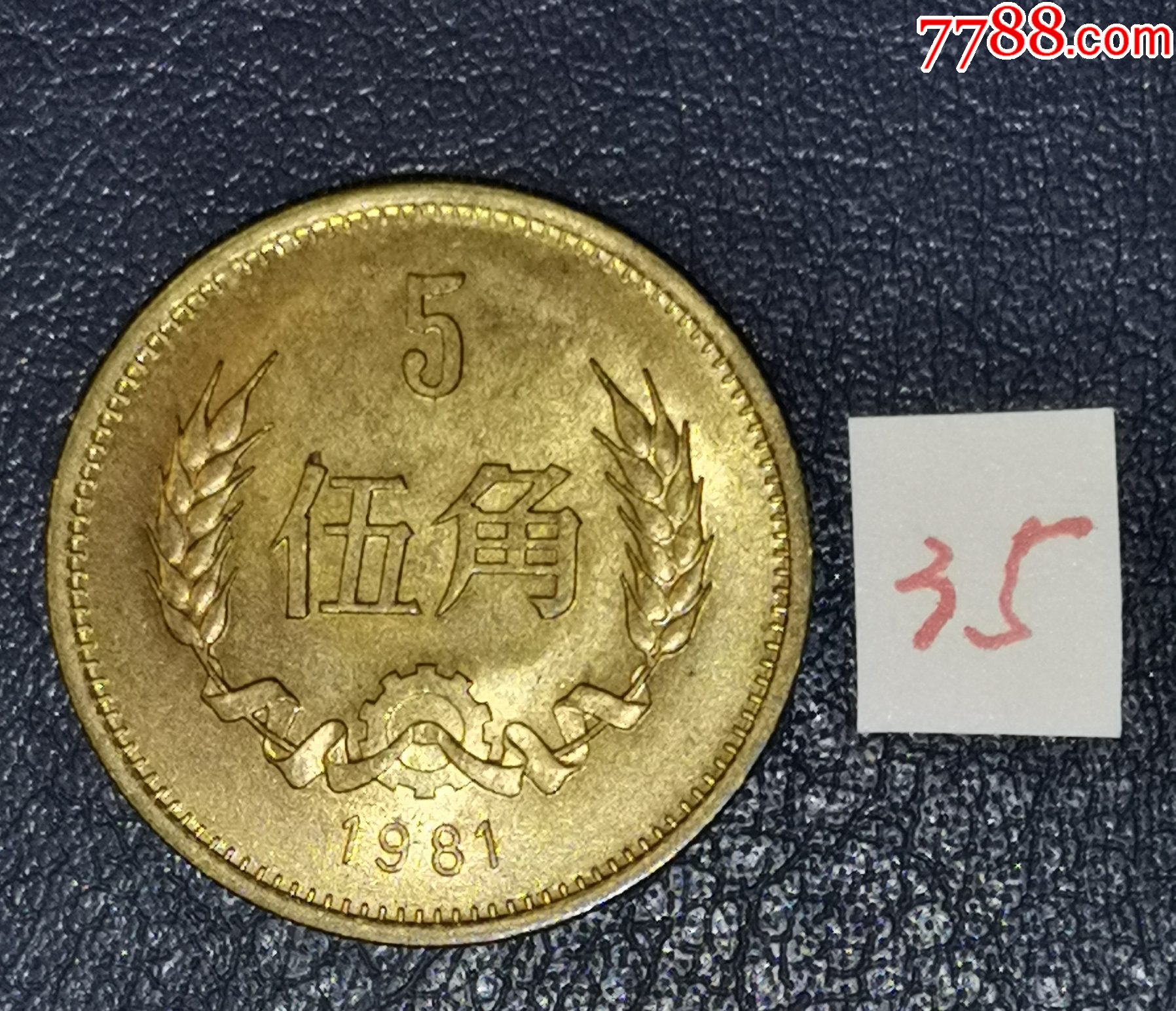 1981年5角_货币人民币_龙行天下邮币卡社【7788收藏__收藏热线】