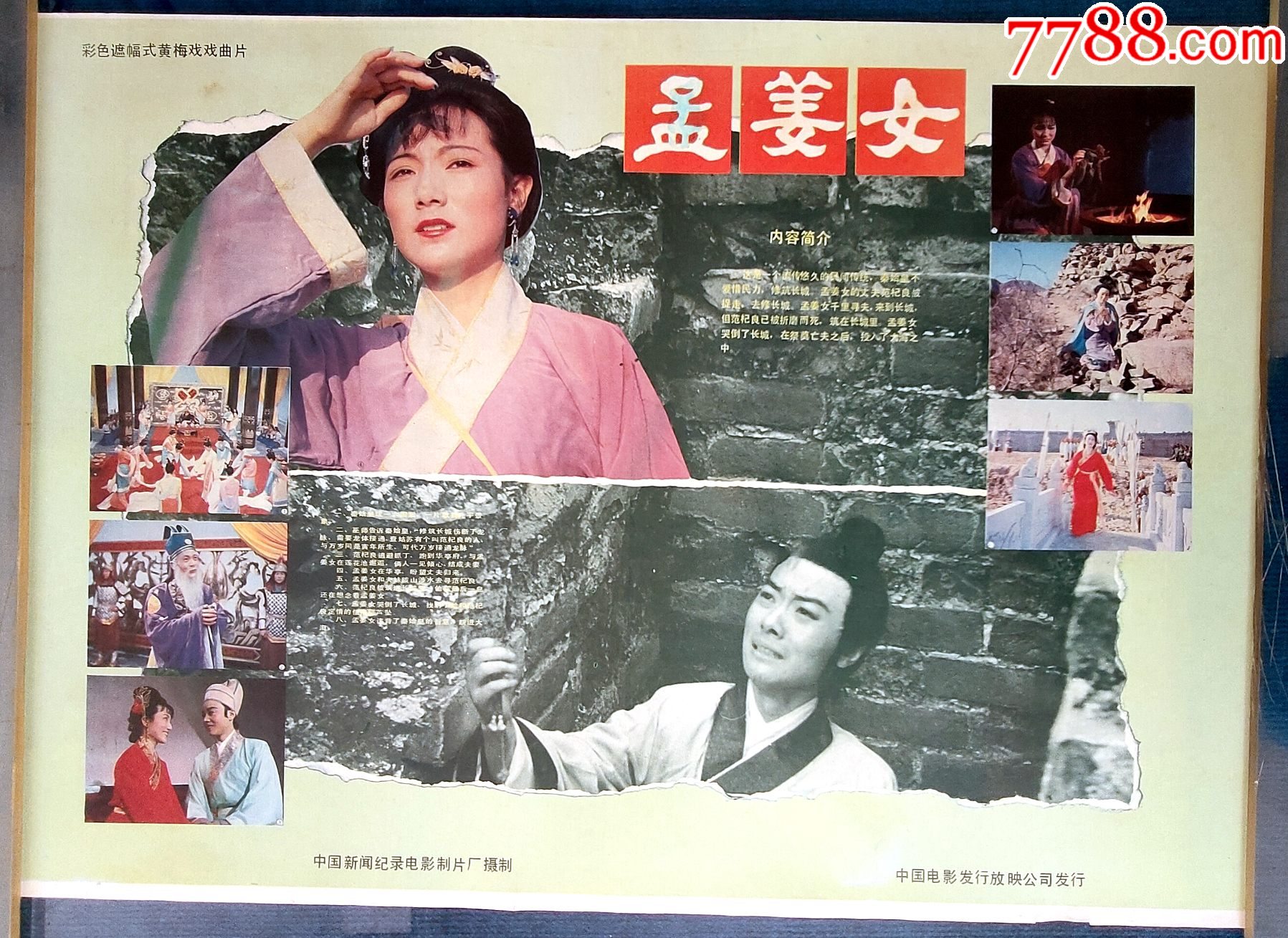 《孟姜女》（1986年）（五大剧种之一——黄梅戏）-价格:180元-se96260637-电影海报-零售-7788收藏__收藏热线