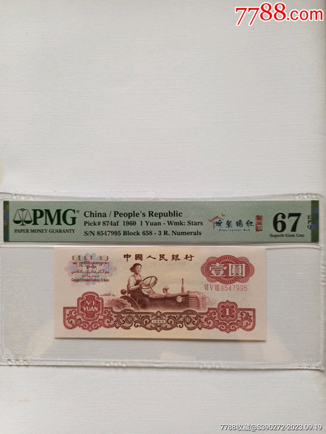 三版壹元神秘冠姹紫嫣红壹品红PMG67分一张-人民币-7788商城__七七八八商品交易平台(7788.com)