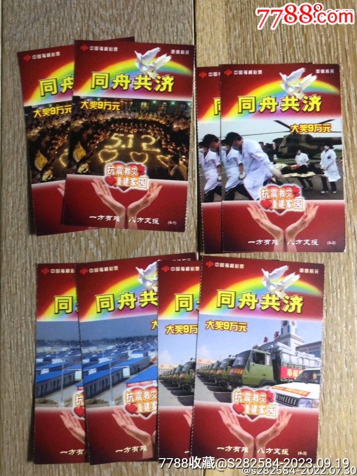 08095同舟共济4张全2套-价格:8元-se96261178-彩票/奖券-零售-7788收藏__收藏热线
