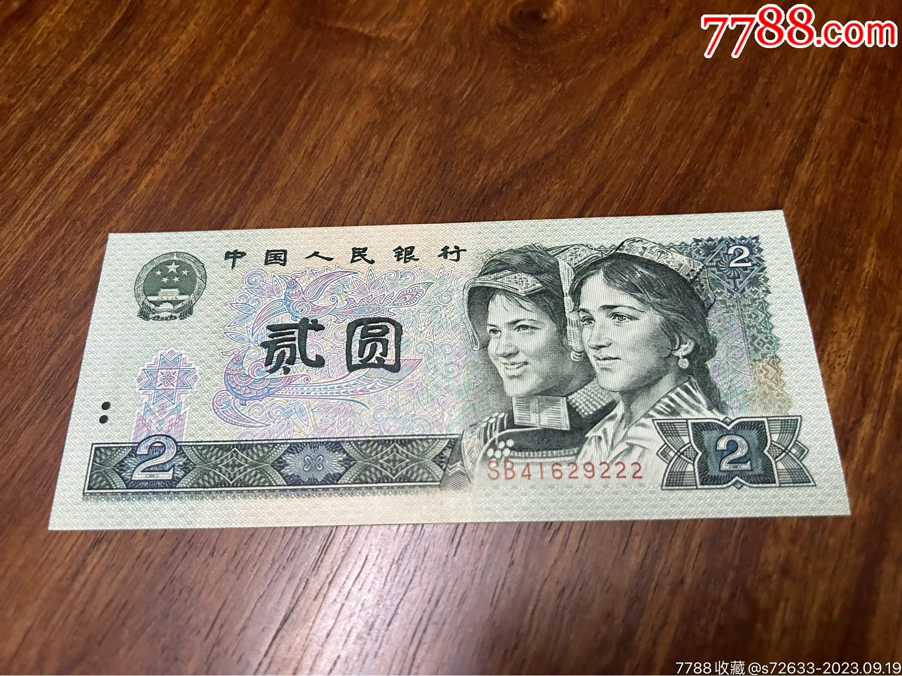 902–SB--222_货币人民币_云峰钱庄【7788旧书网】