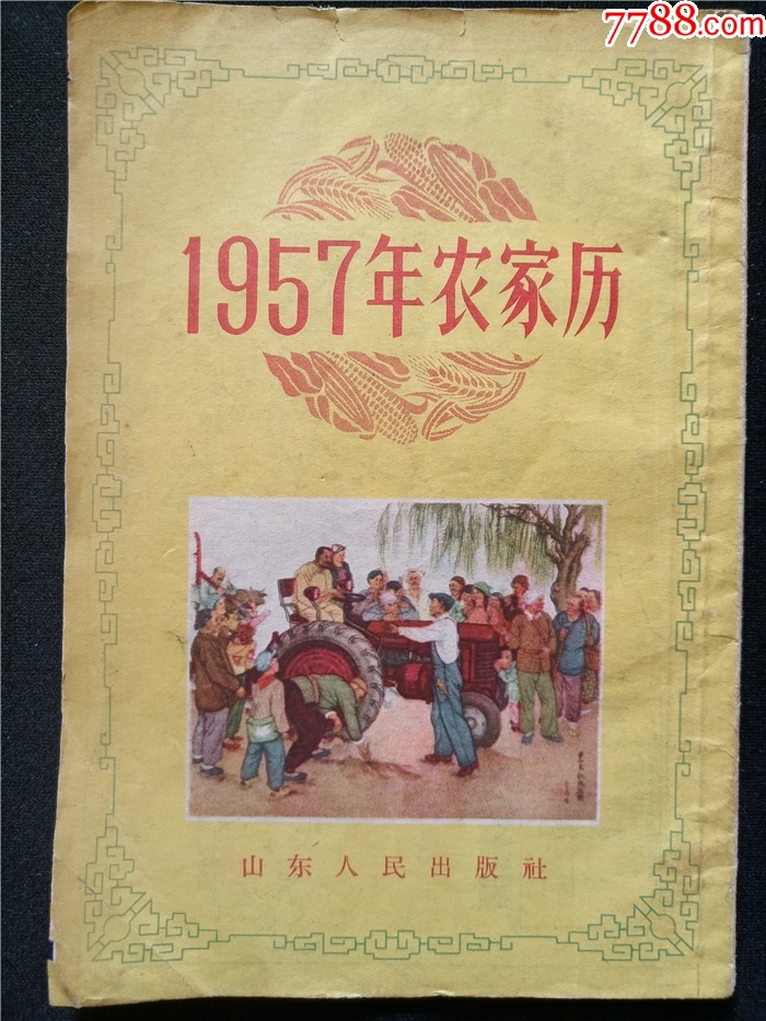 50年代老年历书1957年农家历_历书_国棉九【7788收藏__收藏热线】