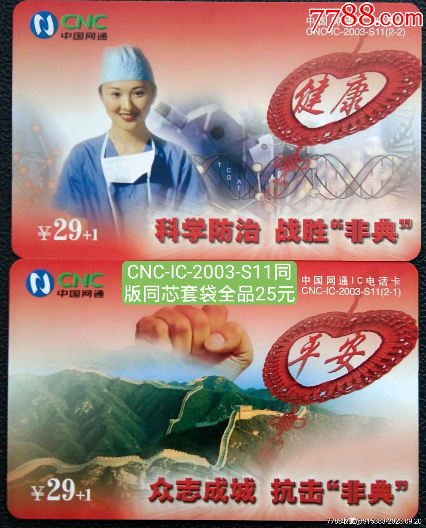 IC-2003-S11非典套袋全品实卡_电话IC卡_精品收藏专卖店【7788收藏__收藏热线】