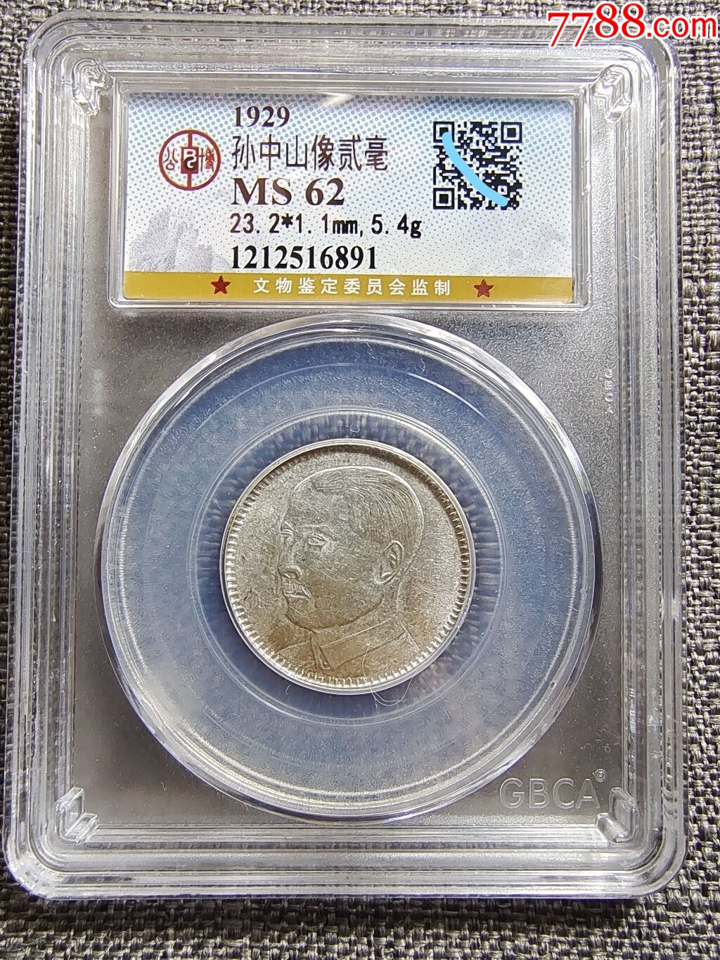 GBCA公博评级鉴定MS62民国十八年广东省造贰毫银币_银元/机制银币_天元钱币【7788收藏__收藏热线】