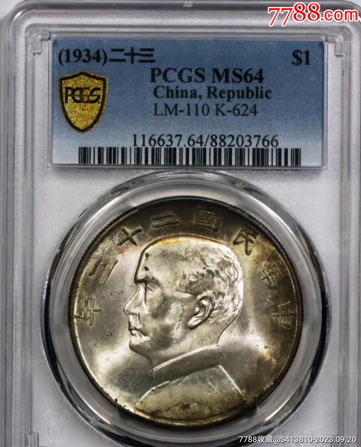银元PCGS评级MS64船洋二十三年，经典老包浆老五彩，正面和背面全彩，五彩包浆_银元/机制银币_森罗万象【7788收藏__收藏热线】