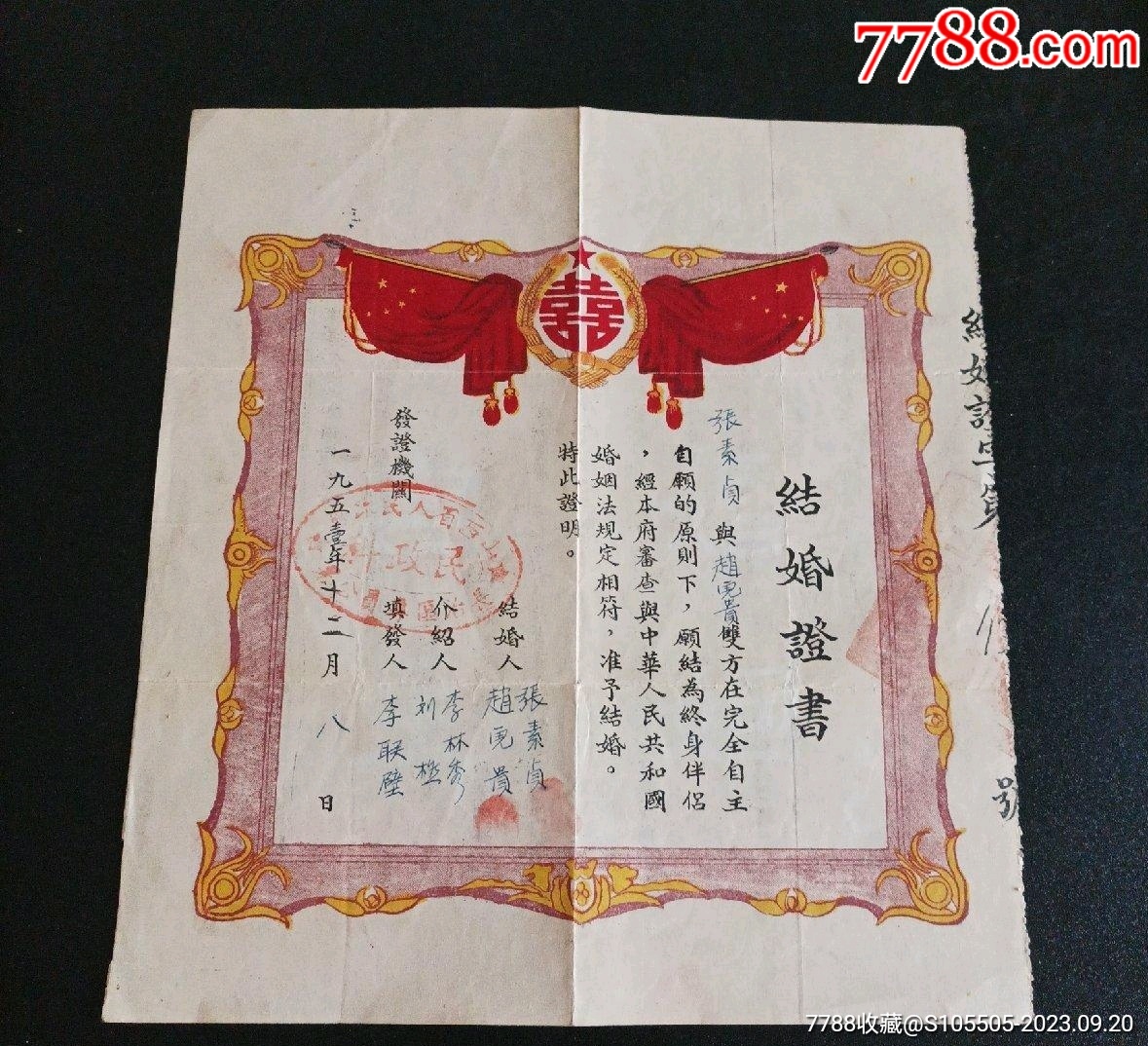 1950年山西省长治区结婚证书-价格:188元-se96285726-结婚/婚育证明-零售-7788收藏__收藏热线