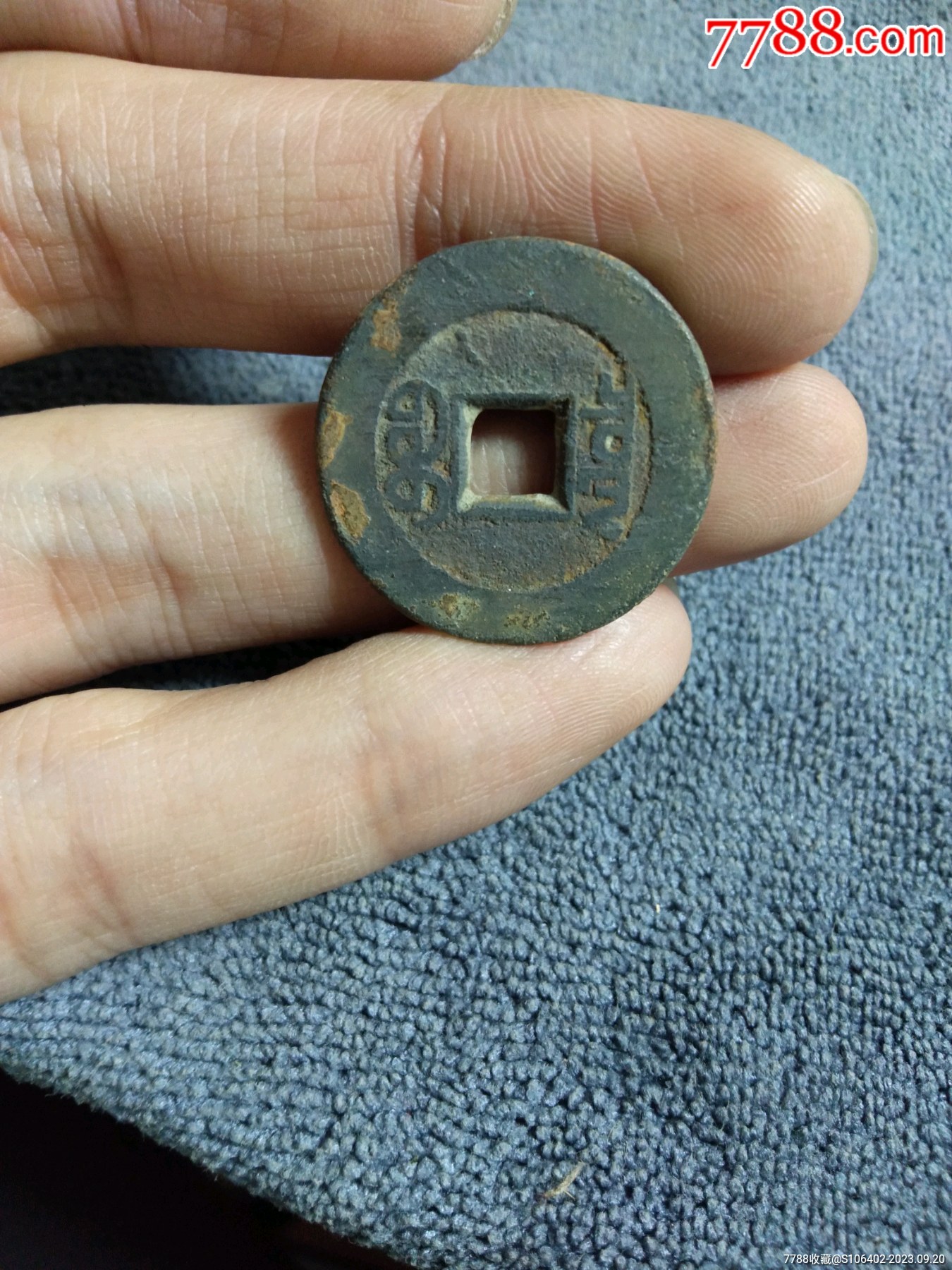 嘉庆通宝宝泉 价格 10元 Se96289992 古币 零售 7788收藏 收藏热线