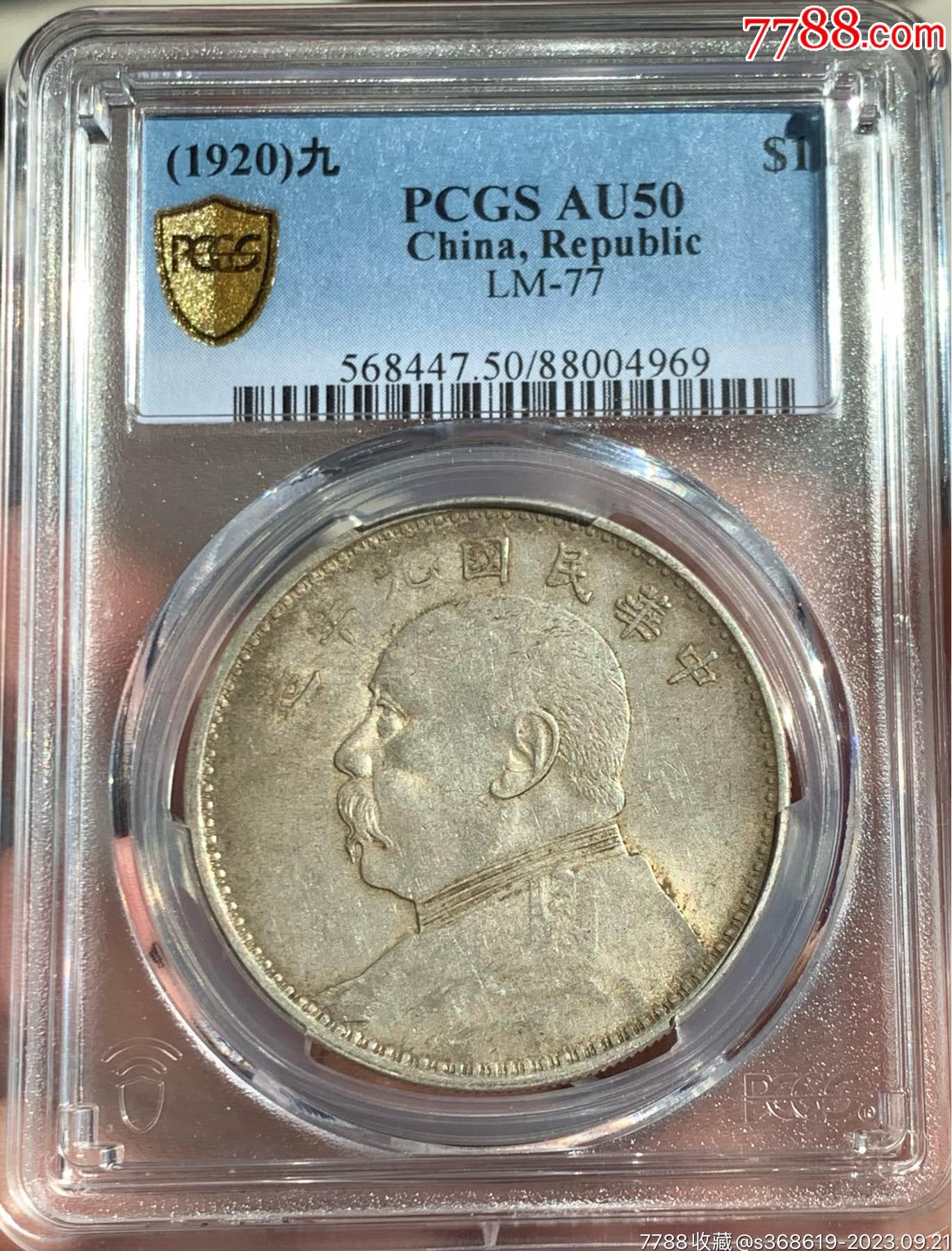 九年精发pcgs评级au50_银元/机制银币_老街藏【7788收藏__收藏热线】