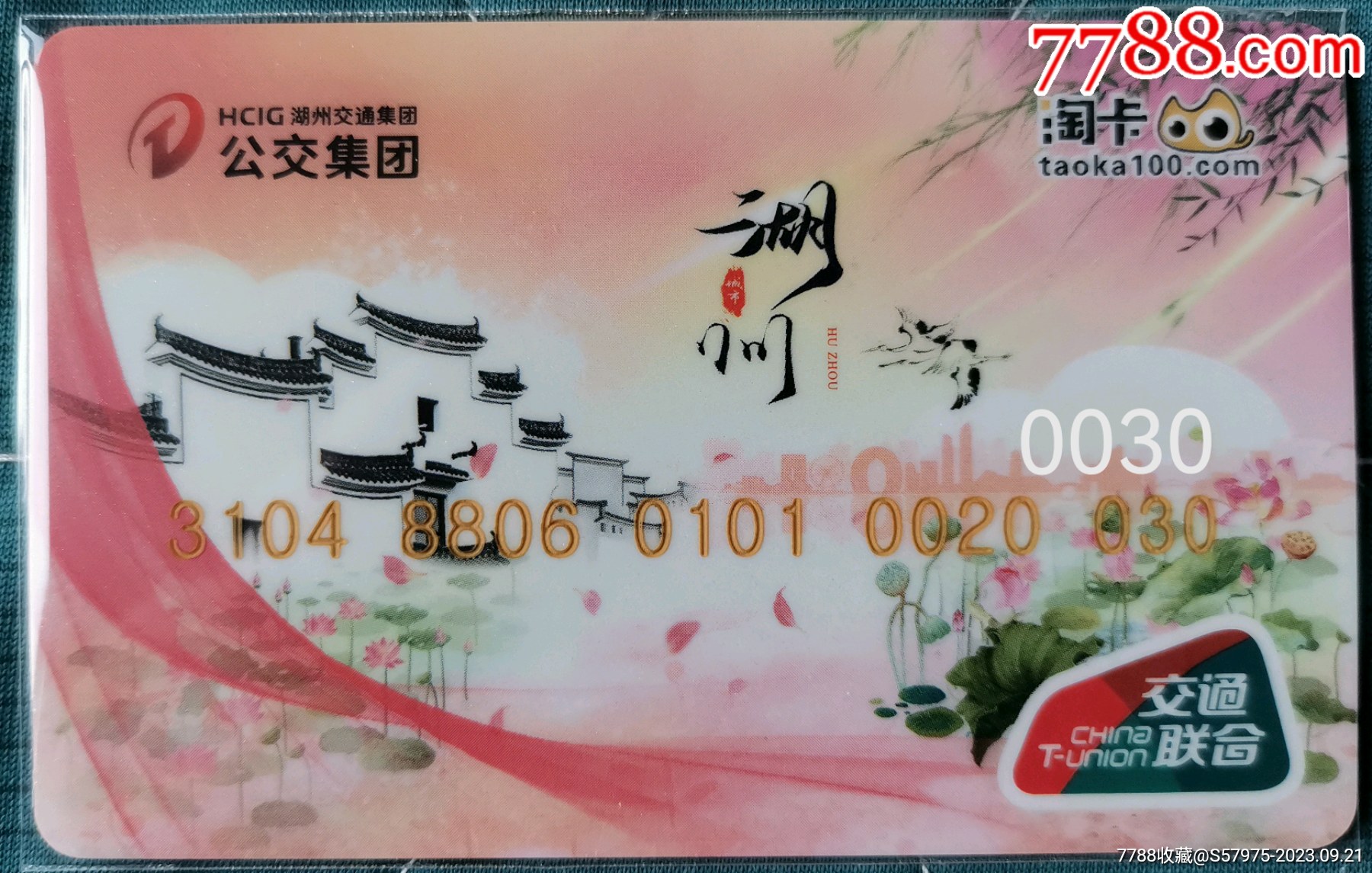 淘卡，J33湖州，全新全品尾0030_公交/交通卡_图片欣赏_收藏价格_7788连环画