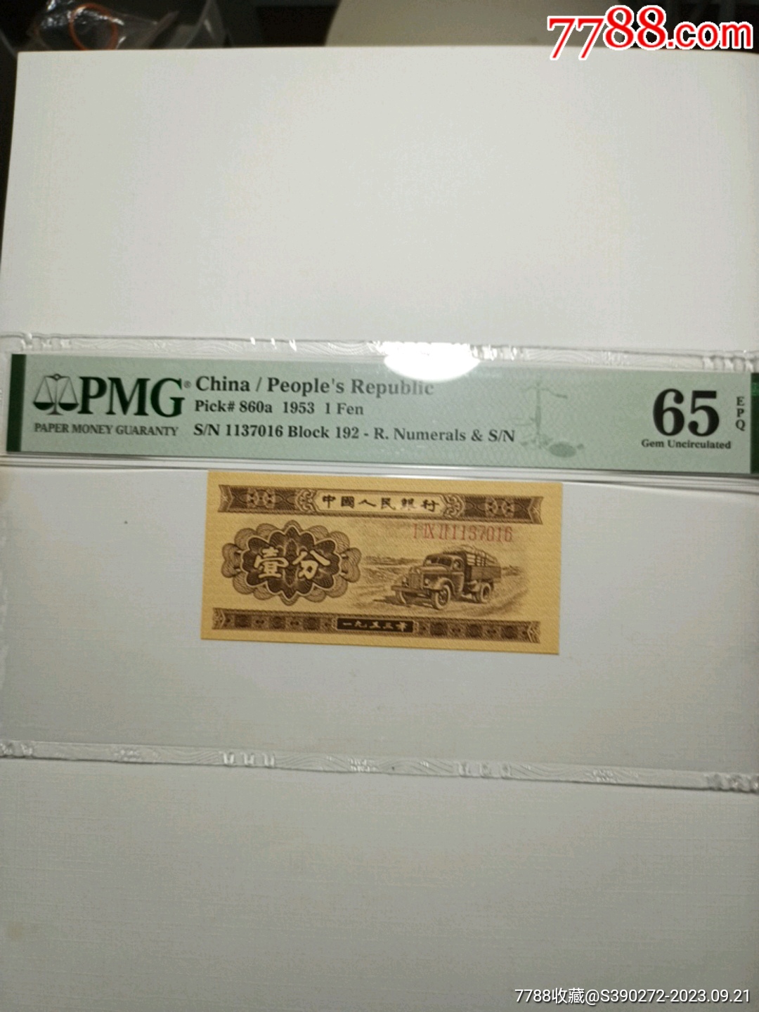 三版长号壹分无4尾6-PMG65分一张-价格:488元-se96314164-人民币-零售-7788收藏__收藏热线