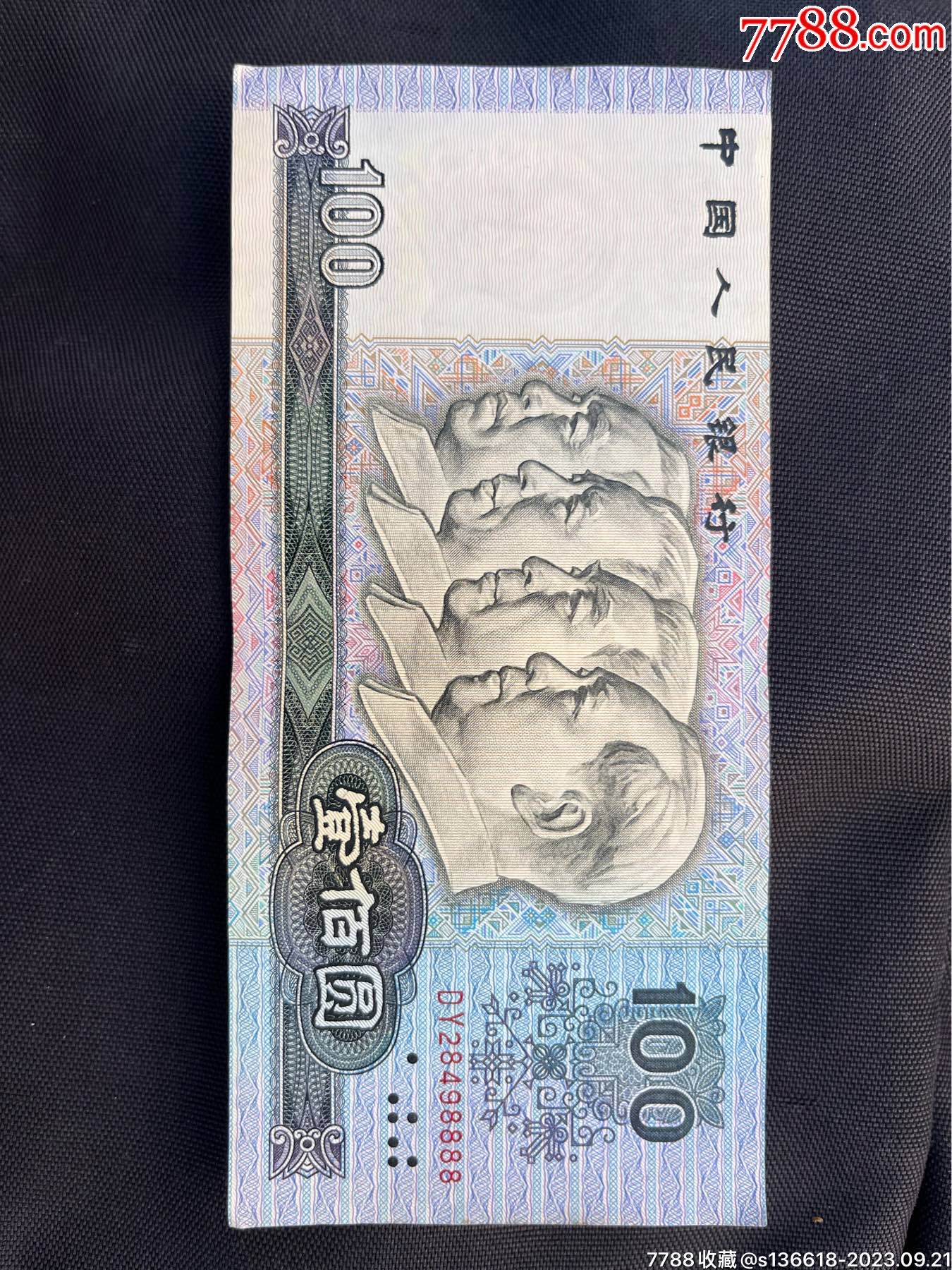 90100狮子号8888_货币人民币_机器猫的口袋【7788收藏__收藏热线】