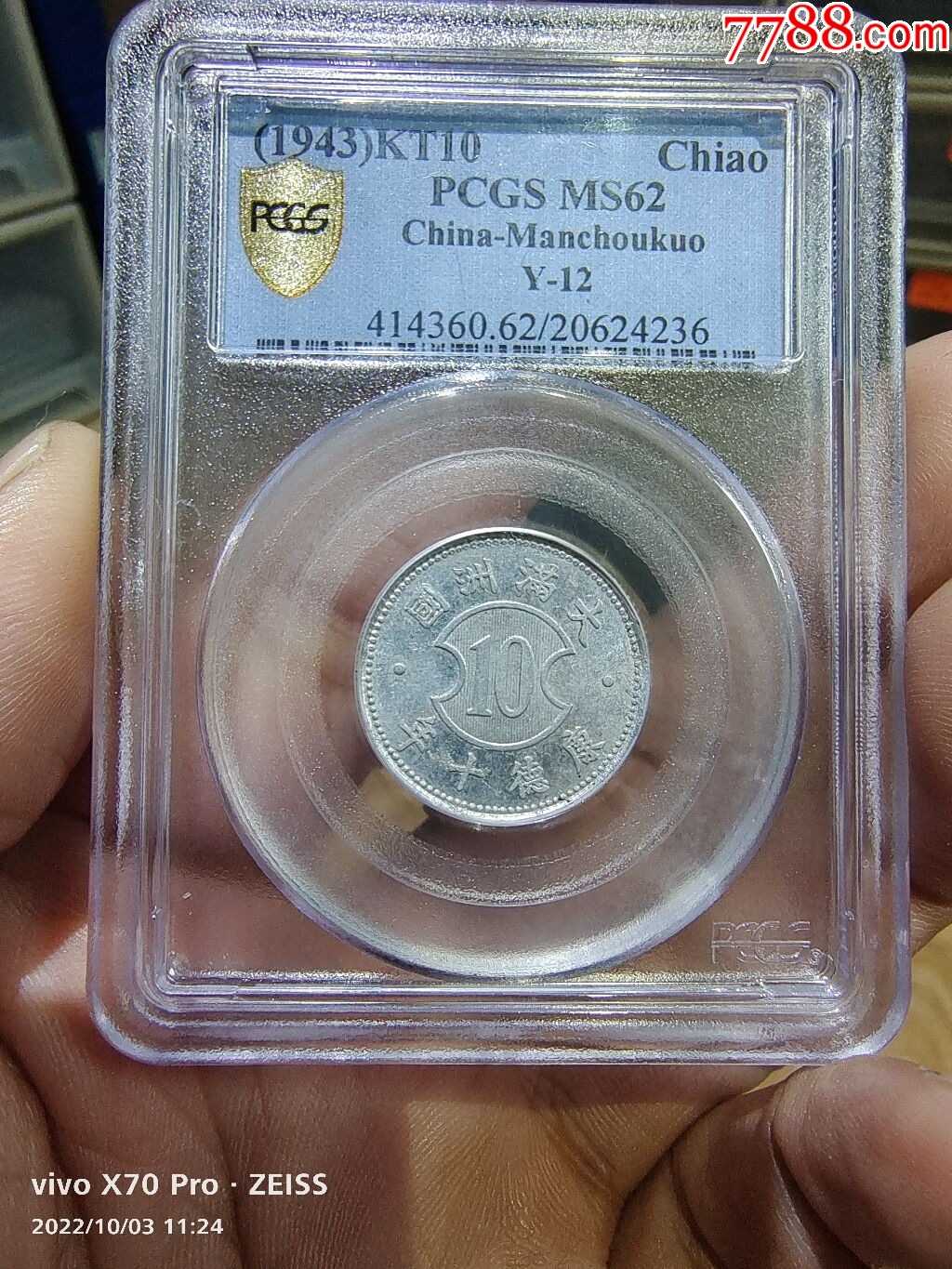 PCGS评级鉴定MS62大满洲国康德十年壹角（满洲未发行币极稀少）-价格:40000元-se96317844-铜元/机制铜币-零售-7788收藏__收藏热线