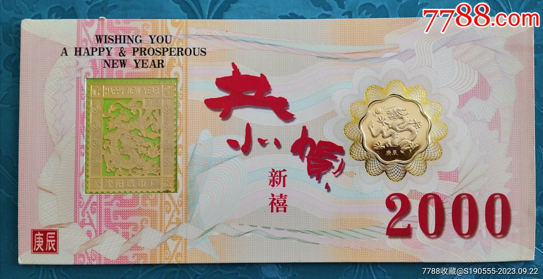 2000年24K镀金龙年贺卡（纪念币+镂空龙图案）沈阳造币厂_幽莲魅月【7788商城__七七八八商品交易平台(7788.com)】