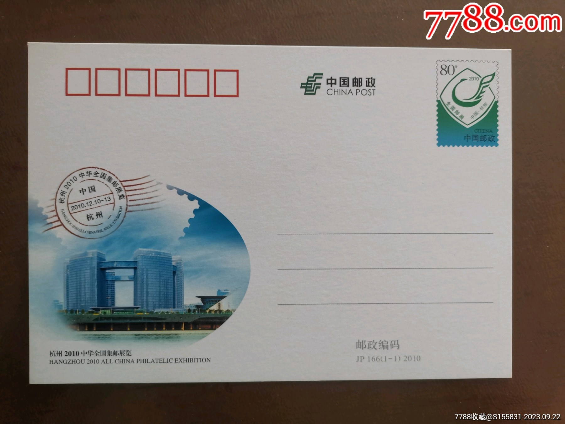 JP166《邮展》纪念邮资明信片一全4-价格:2元-se96321823-明信片/邮资片-零售-7788收藏__收藏热线