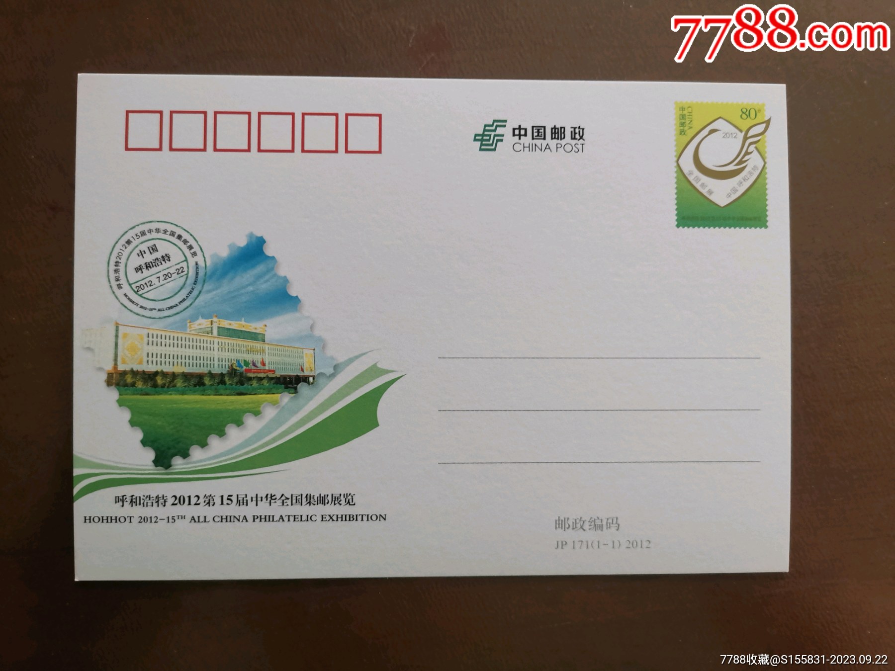 JP171《邮展》纪念邮资明信片一全4-价格:2元-se96321855-明信片/邮资片-零售-7788收藏__收藏热线