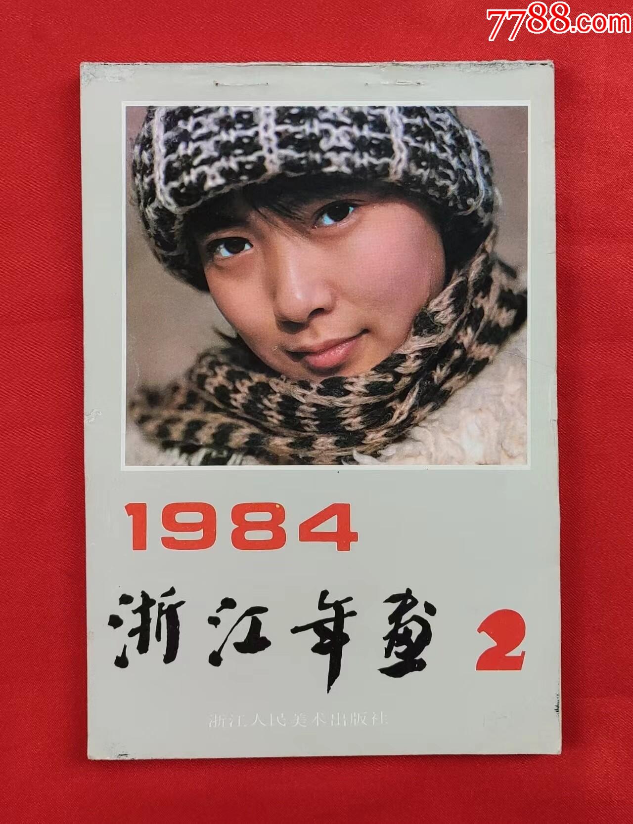 《1984浙江年画》（2）【含带唐诗画意经典年画】_缩样本_大千连友【7788收藏__收藏热线】