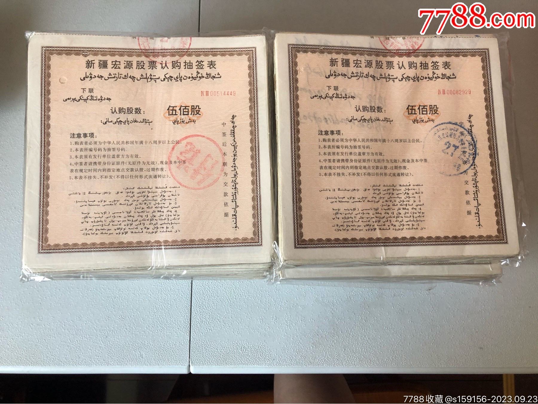 新疆宏源（现申万宏源）股票认购中签号2000枚_票证股票_金融票证杂家【7788收藏__收藏热线】