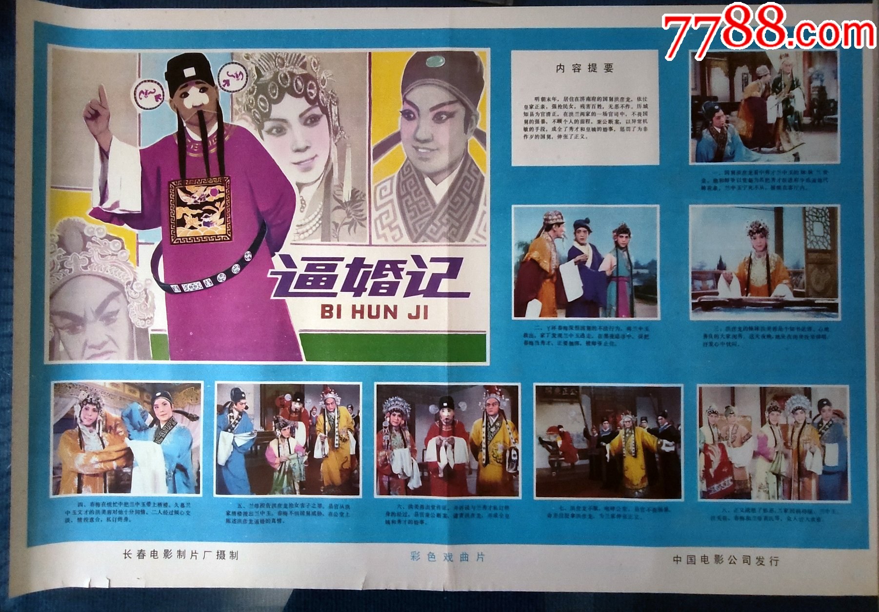 《逼婚记》（1979年）-价格:30元-se96332975-电影海报-零售-7788收藏__收藏热线