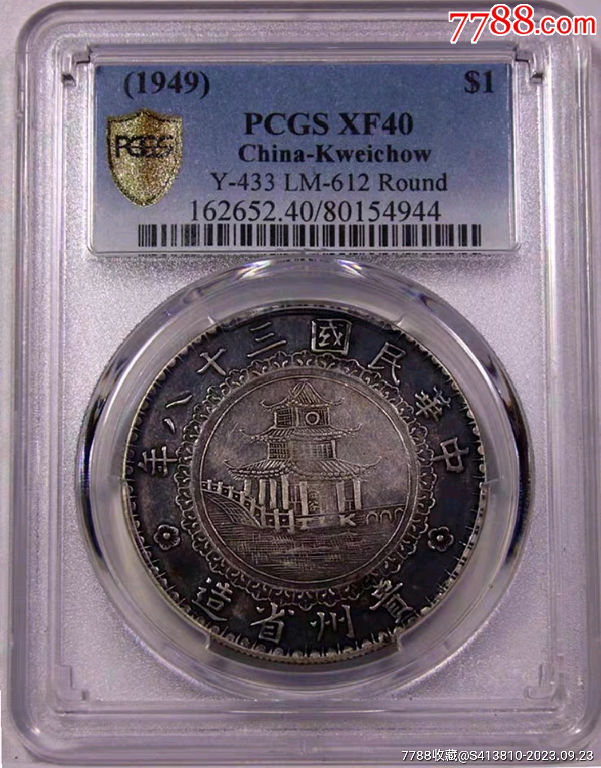 银元金盾PCGS-XF40环黑五彩贵州省造民国三十八年圆窗竹子币-价格:9928500元-se96336872-银元/机制银币-零售-7788收藏__收藏热线