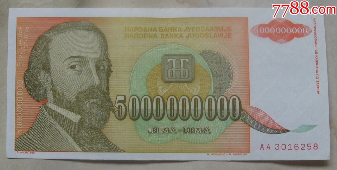 1993年南斯拉夫纸币5000000000第纳尔._货币外国币_许伟杰【7788收藏__收藏热线】