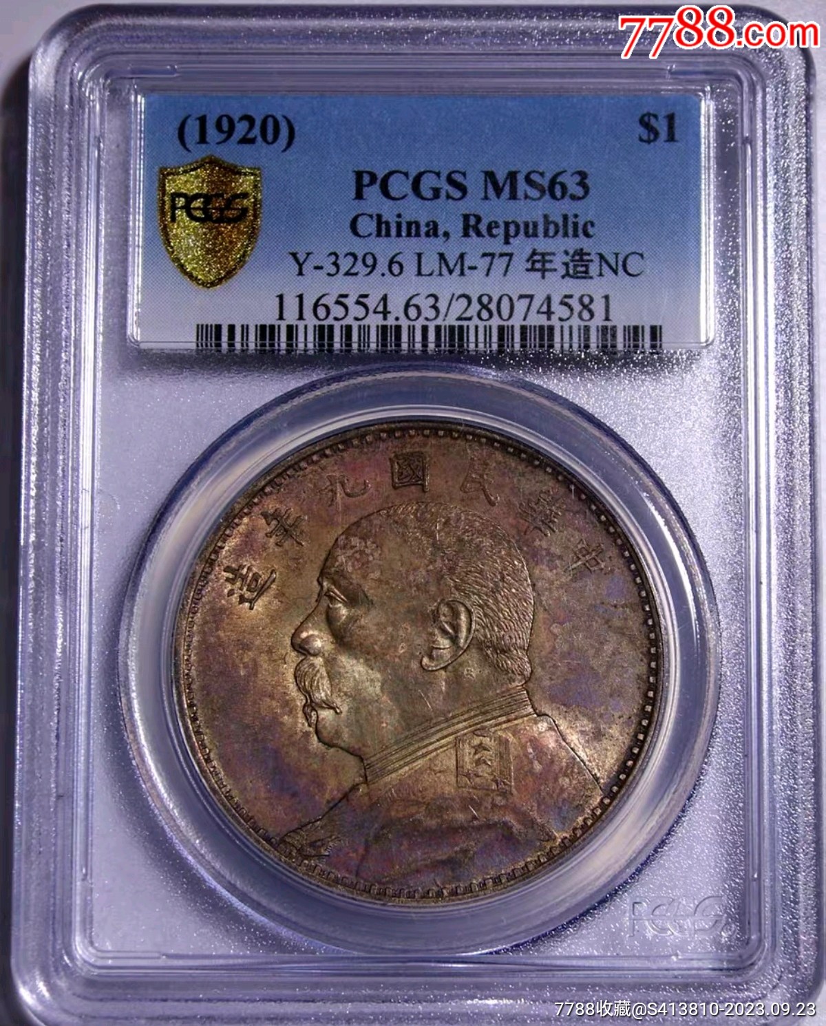 金盾评级PCGS-MS63老五彩九年精发大头银元_银元/机制银币_回收价格_收藏价值_7788纪念钞
