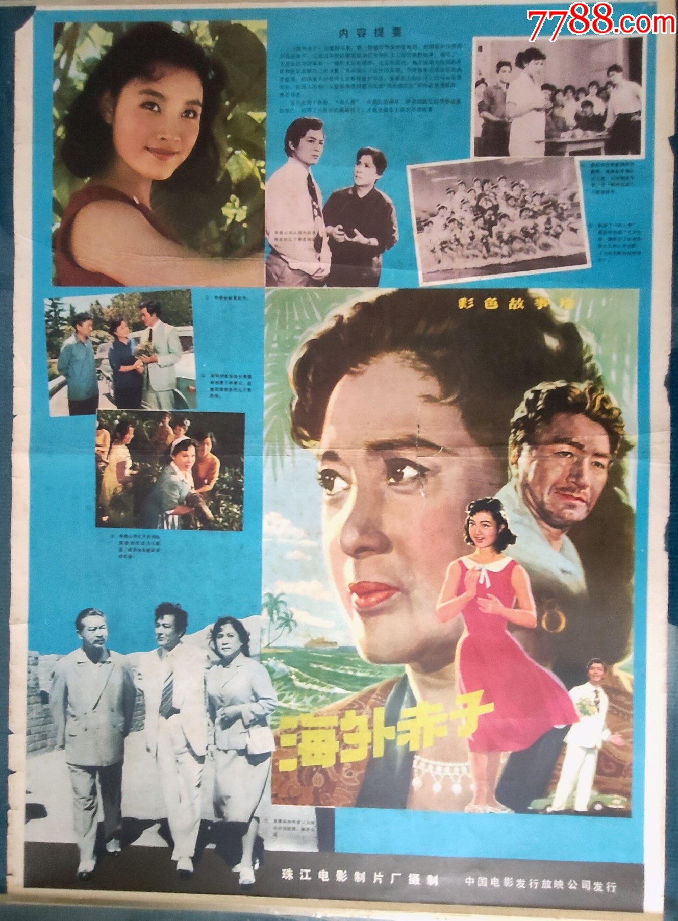 《海外赤子》（1979年）主演：秦怡、陈冲_电影海报_杰艺字画【7788收藏__收藏热线】