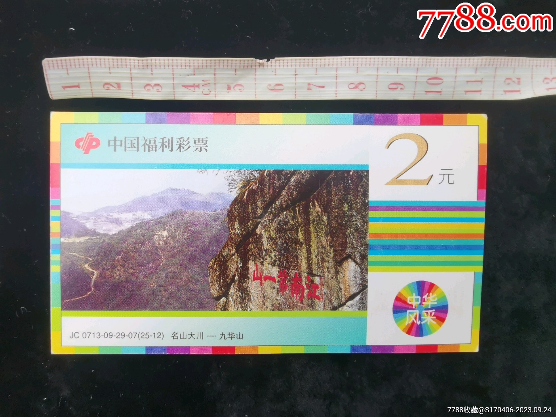 彩票:早期中国福利彩票-名山大川-九华山,面值两元,编号JC,0713-09-2-价格:3元-se98341121-彩票/奖券-零售-7788收藏__收藏热线