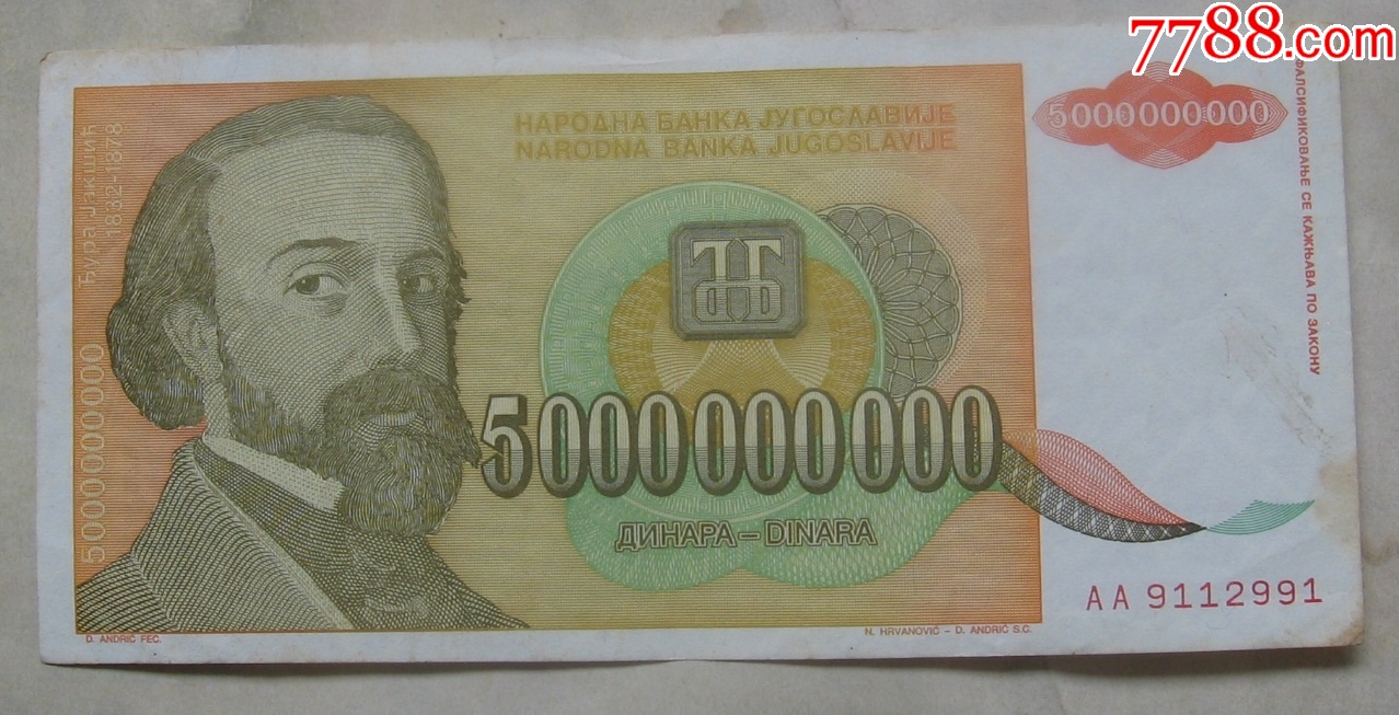 1993年南斯拉夫纸币5000000000第纳尔_货币外国币_许伟杰【7788收藏__收藏热线】