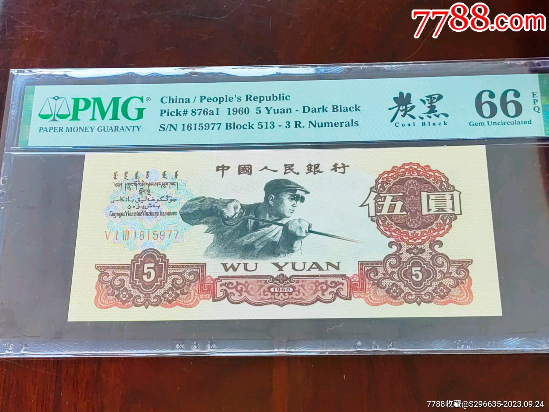 炼钢炭黑513名冠pmg66无4双尾_货币人民币_小田精品收藏【7788收藏__收藏热线】