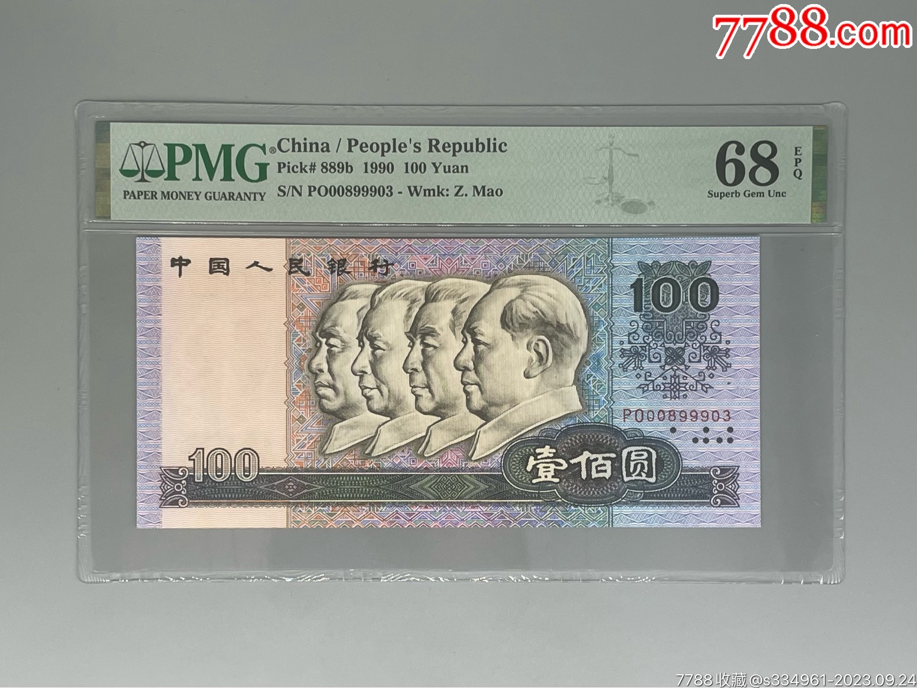 【乾奕收藏】出四版壹佰圆90100PO冠一枚，号码全程无347，美国PMG68E-价格:428元-se96365852-人民币-零售-7788收藏__收藏热线