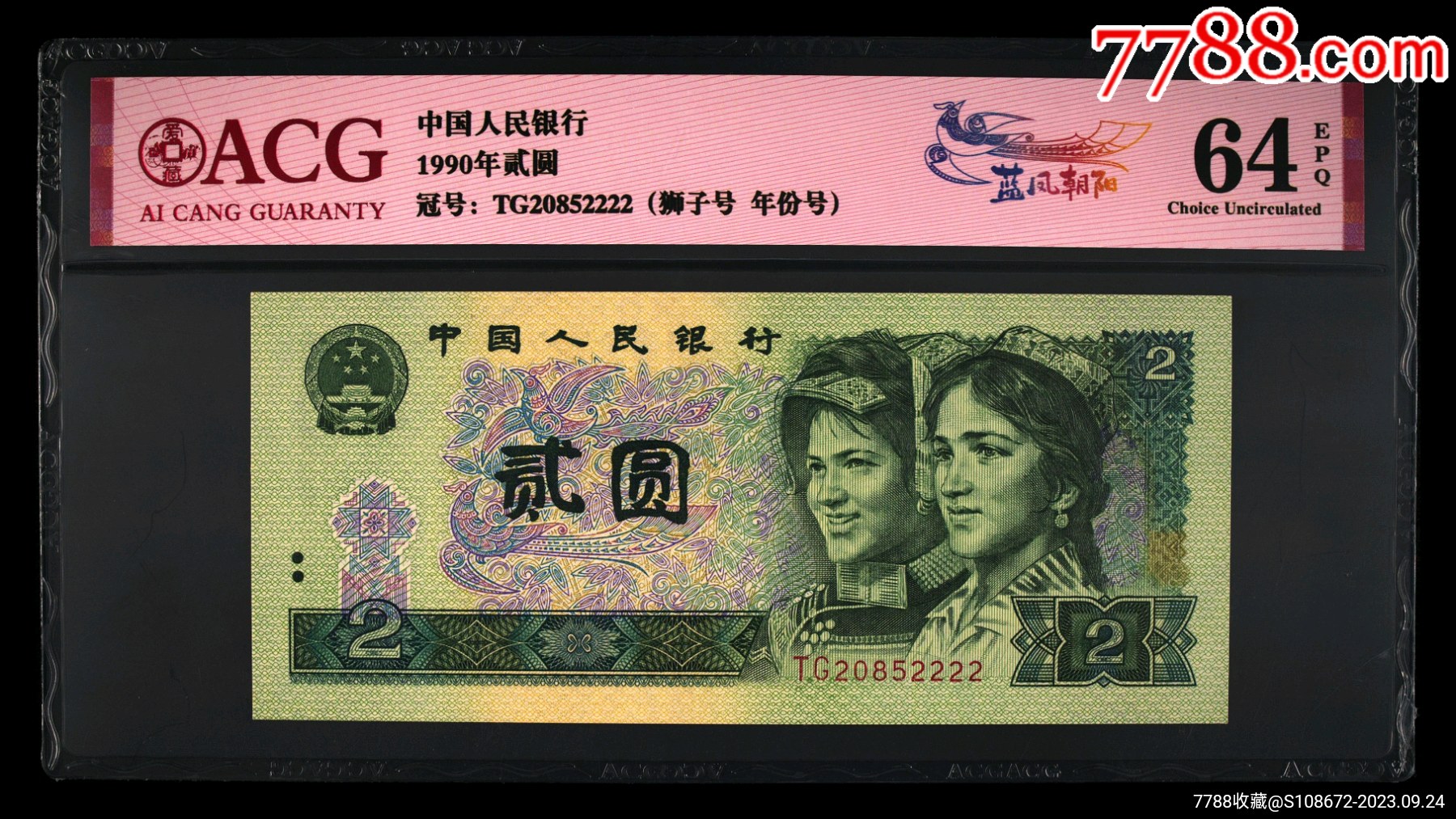 第四套902狮子号TG2222绝品(无347)_货币人民币_富东藏品之家【7788收藏__收藏热线】