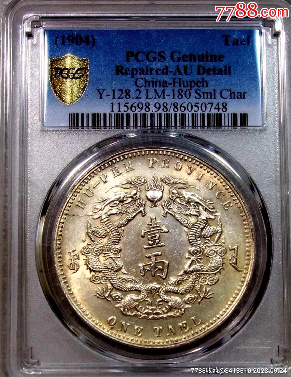 湖北双龙一两银币，pcgs评级AU98_银元/机制银币_森罗万象【7788工艺画】
