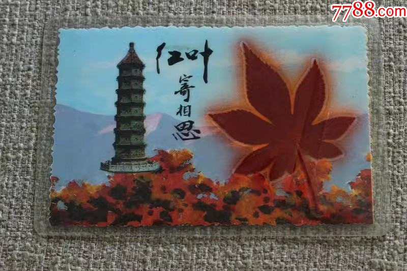 红叶寄相思生肖马纪念卡真实枫叶C2.24_电话IC卡_藏客天堂贰号【7788收藏__收藏热线】