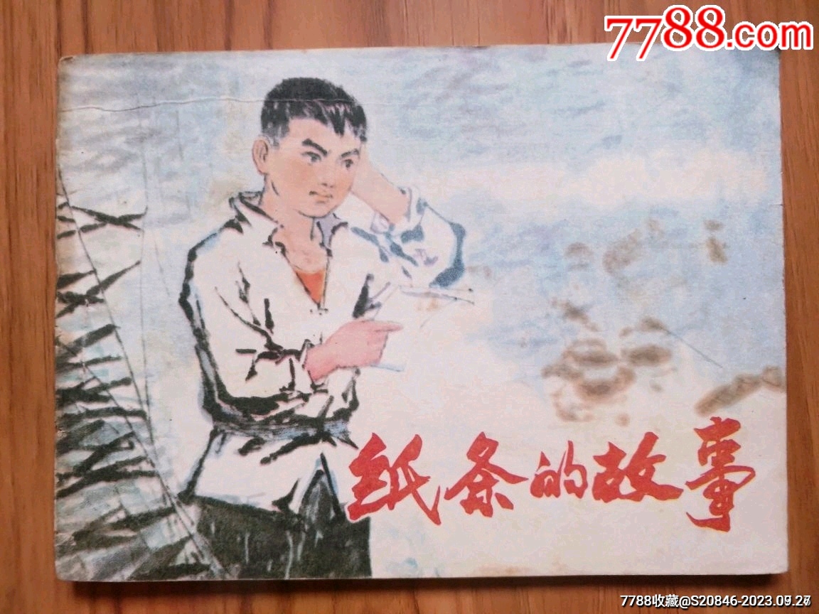 纸条的故事（大缺本）-价格:49元-se96413100-连环画/小人书-零售-7788收藏__收藏热线