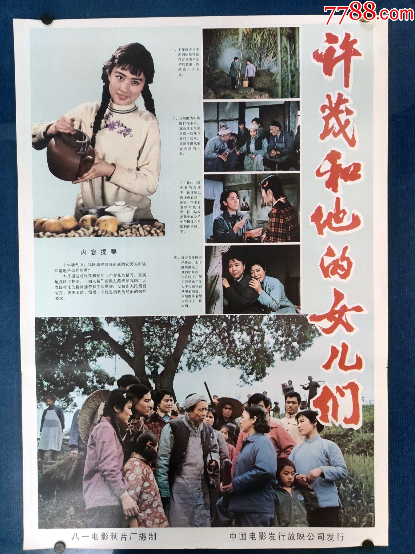 《许茂和他的女儿们》（1981年）-价格:45元-se96415697-电影海报-零售-7788收藏__收藏热线